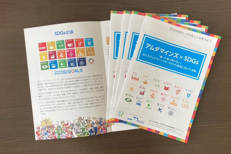 手軽に読める小冊子「SDGsを学び、できることを考えよう」のご紹介 – AMDA社会開発機構(アムダマインズ)