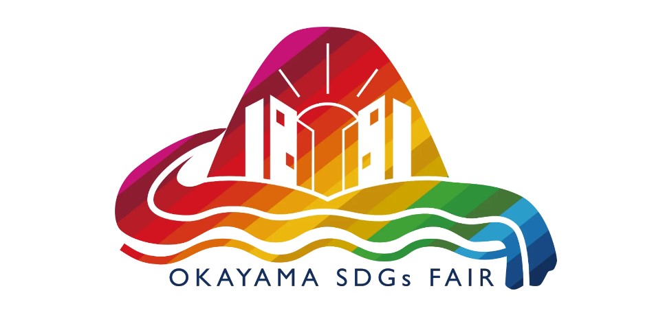 【初開催！】おかやまSDGsフェア2023～ついちゃったかも導火線～（8/2-3） – AMDA社会開発機構(アムダマインズ)