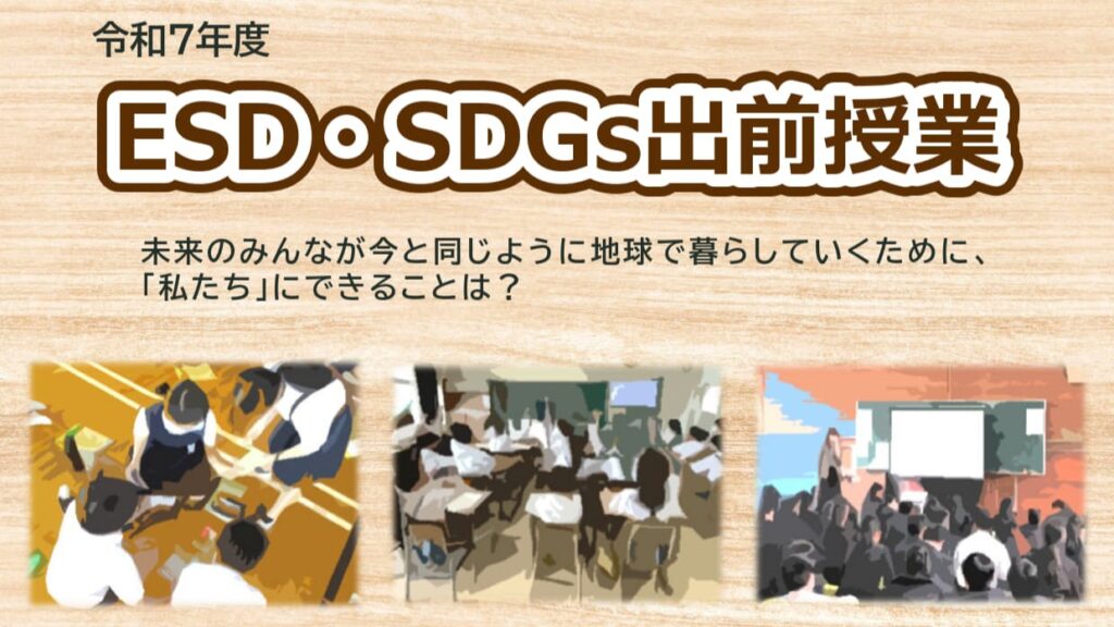 【無料で実施】SDGs・ESD出前授業、今年度も受付中！ – AMDA社会開発機構(アムダマインズ)