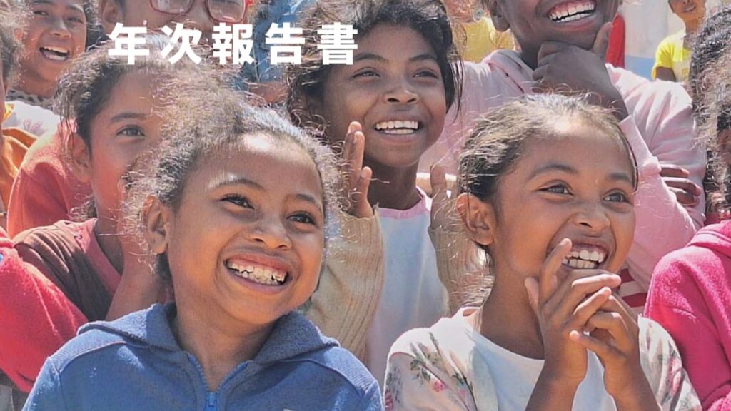 2024年度 年次報告書が完成しました – AMDA社会開発機構(アムダマインズ)