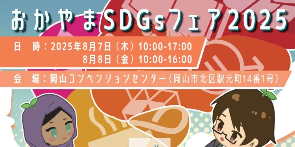 【イベント出展】おかやまSDGsフェア2025～めばえちゃったかも 共創心～（8/7-8） – AMDA社会開発機構(アムダマインズ)